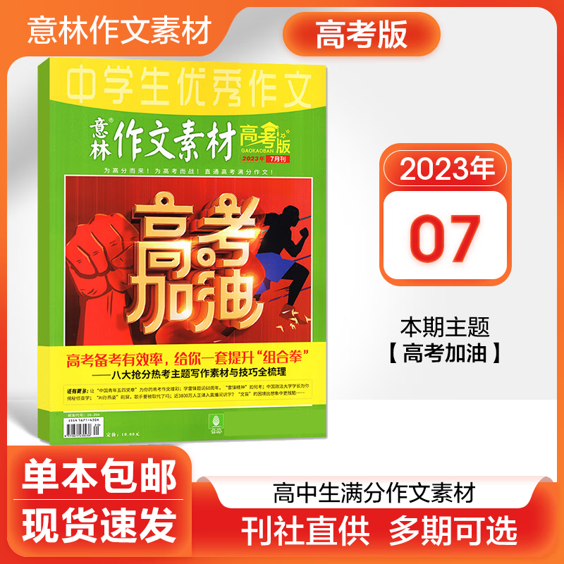 【多期可选】意林作文素材高考版杂志2023年中学生阅读期刊 2023年7月