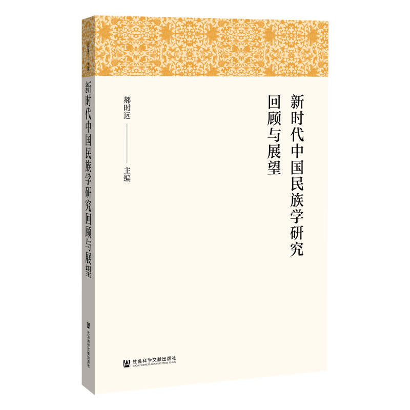 新时代中国民族学研究回顾与展望 【书】