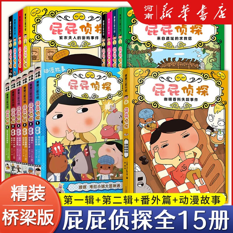 pp屁屁侦探桥梁书动漫版精装屁屁侦探绘本第一辑+第二辑+漫画版+番外精装绘本3-6岁 蒲蒲兰绘本培养孩子专注力观察力幽默感和成就感 第1+2辑+动漫故事+番外：15本