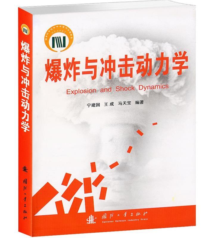 爆炸与冲击动力学 宁建国,王成,马天宝编著【书】