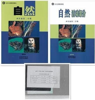 小学自然课本四年级第二学期/4下册书+活动部分 上海远东出版社