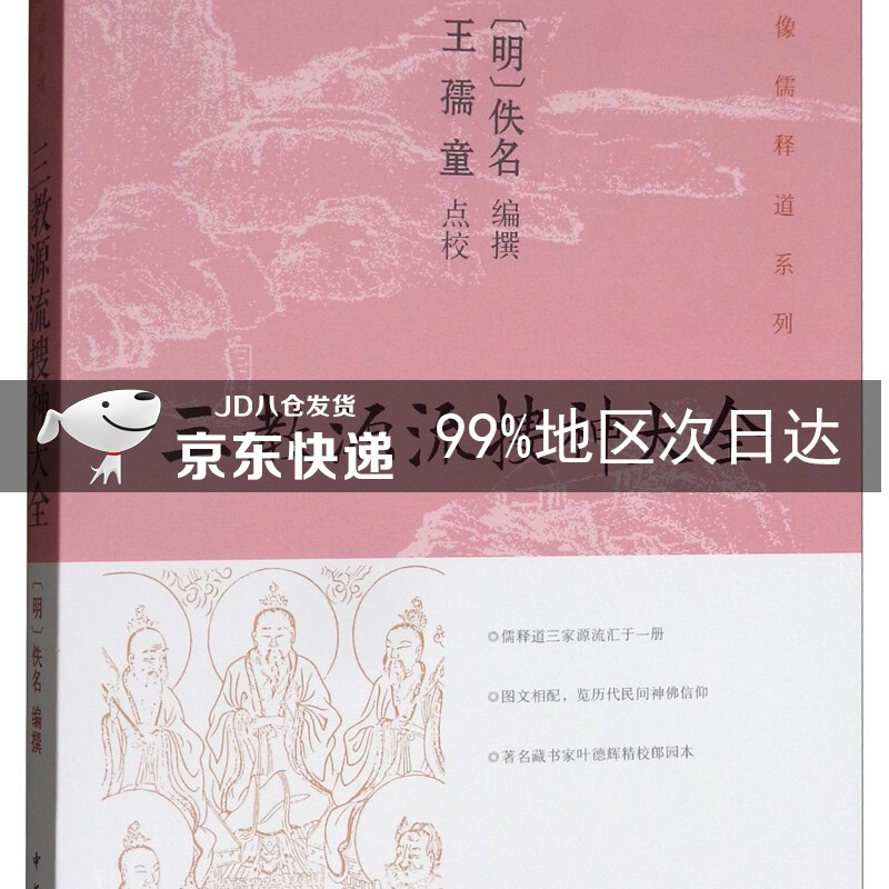 三教源流搜神大全