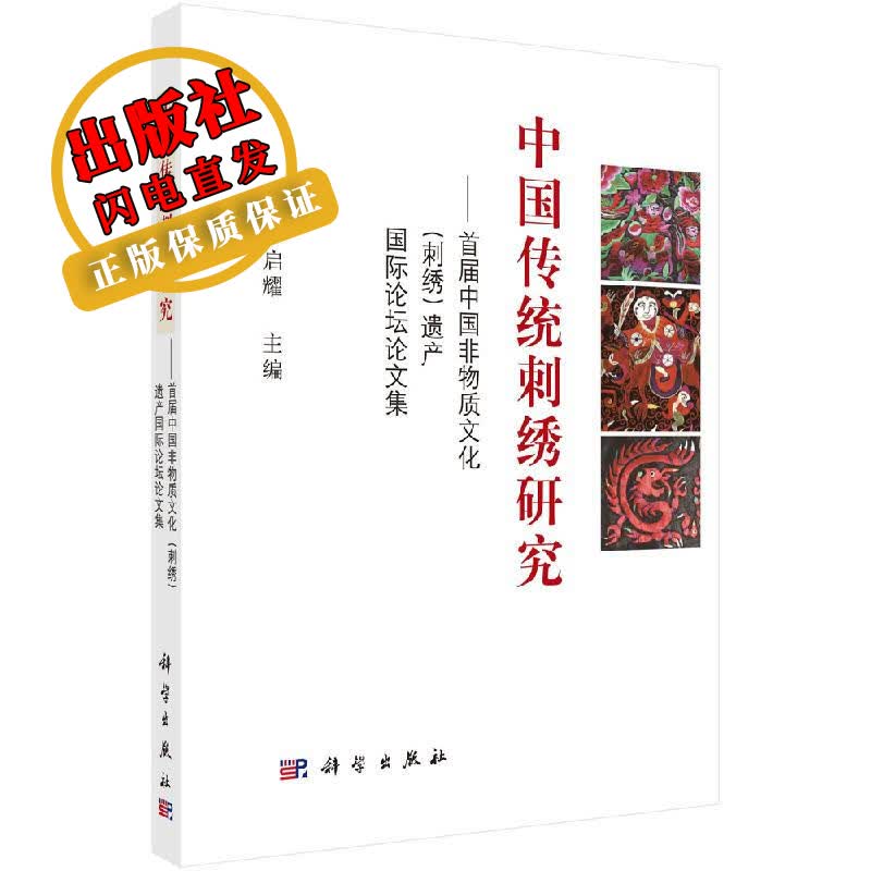 中国传统刺绣研究/邓启耀