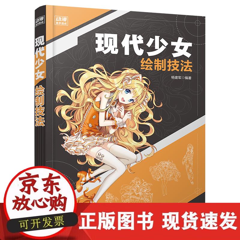 【直发】现代少女绘制技法