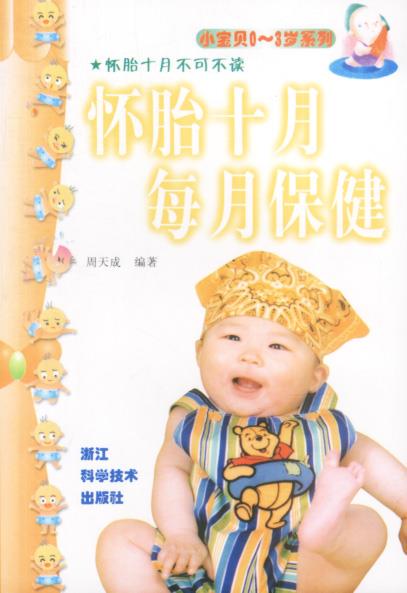 怀胎十月每月保健