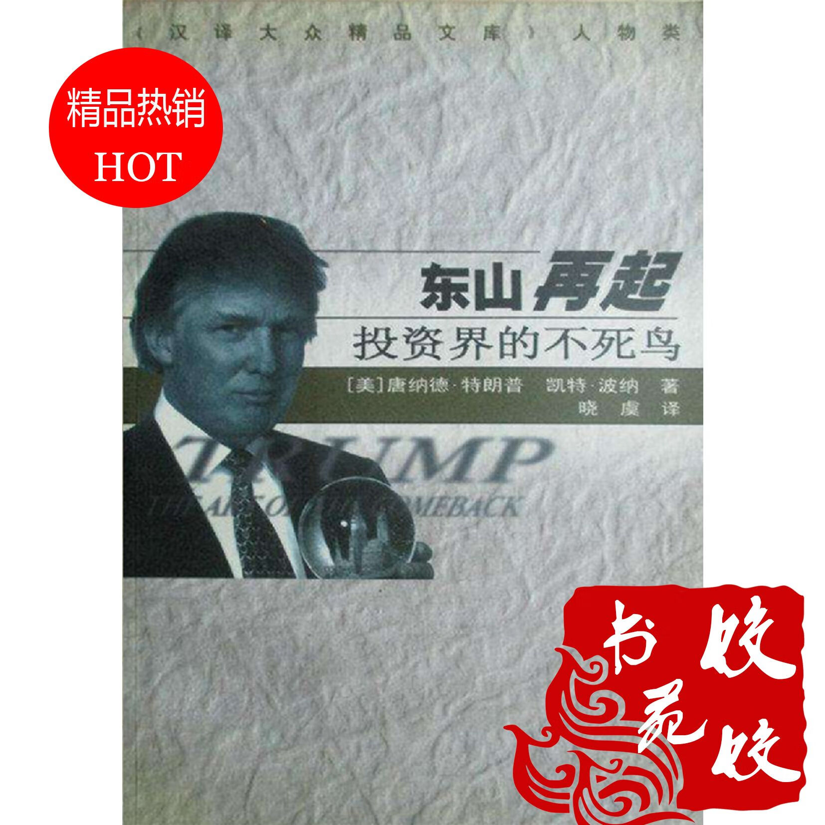 东山再起 投资界的不死鸟 (美)唐纳德·特朗普,凯特·波纳