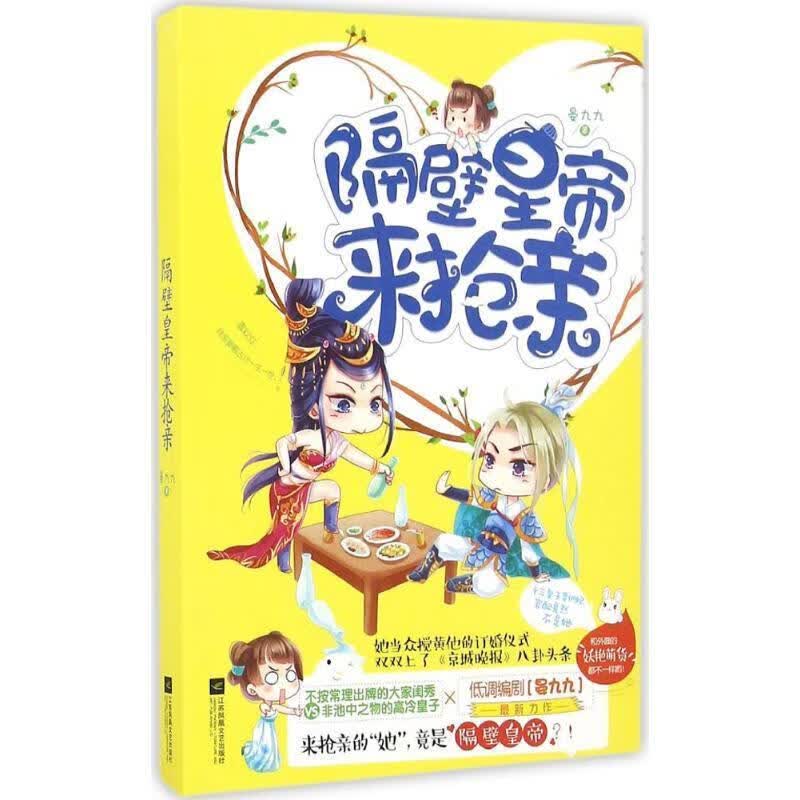 隔壁皇帝来抢亲 晏九九 江苏文艺出版社