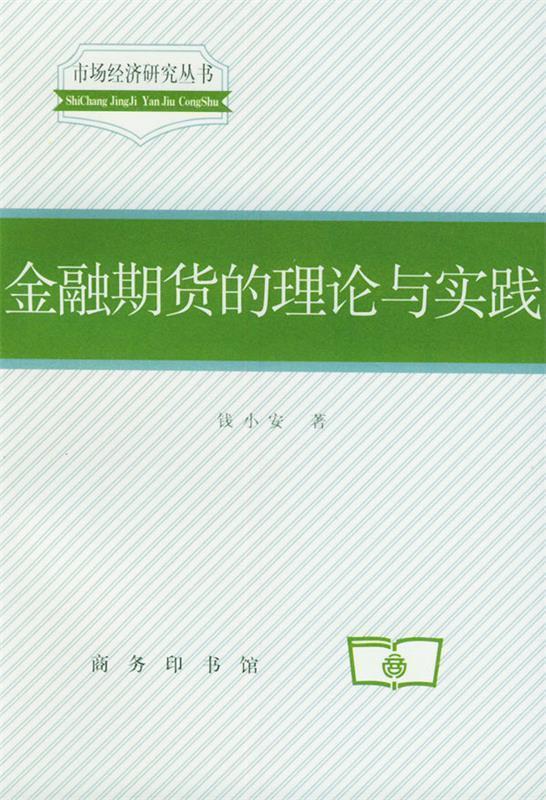 金融期货的理论与实践 钱小安 著