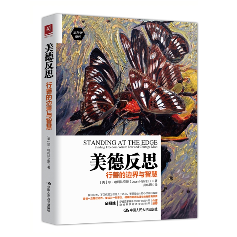 美德反思 行善的边界与智慧