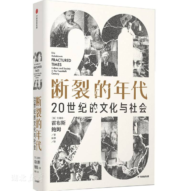 断裂的年代：20世纪的文化与社会
