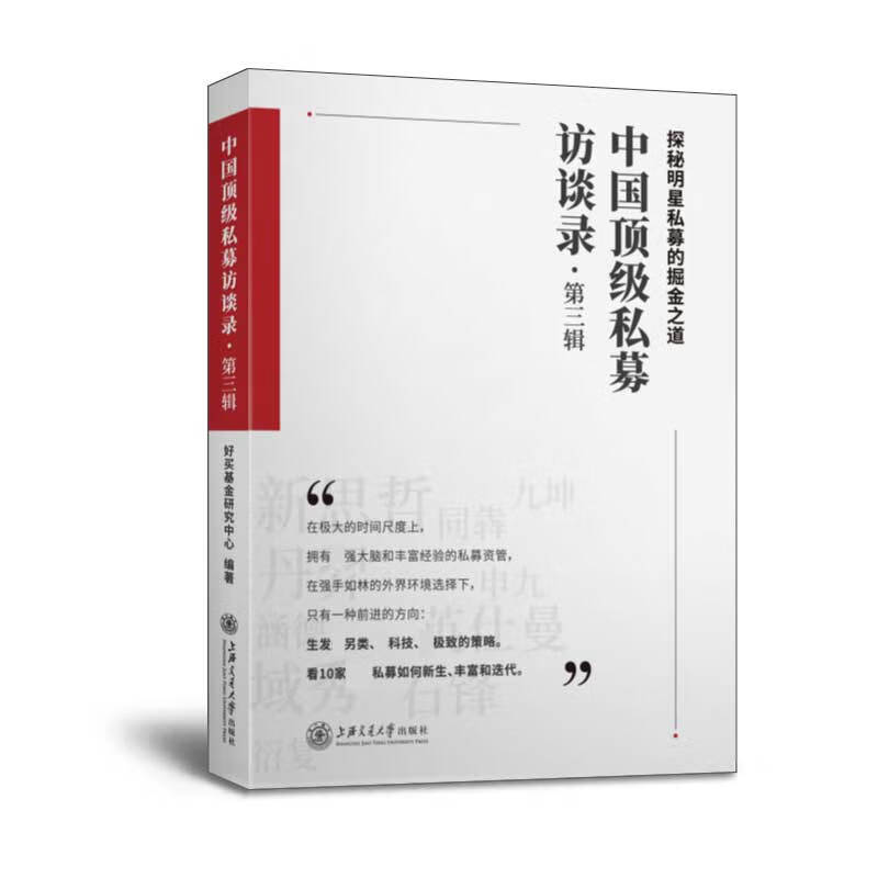中国顶级私募访谈录（第三辑）