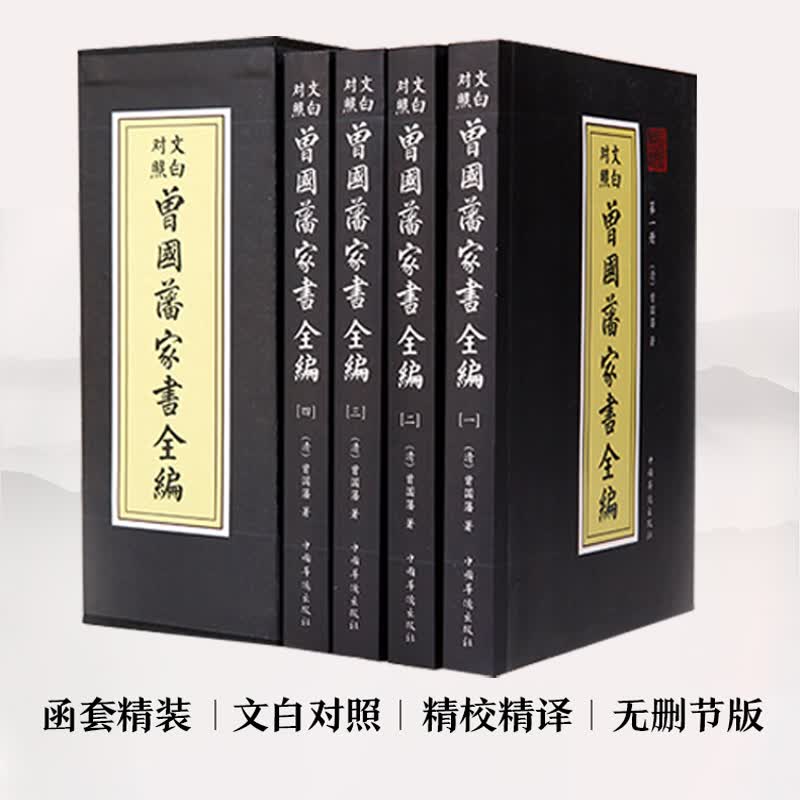 曾国藩家书全编 共四册 文白对照无删减 全集 家训 挺经 冰鉴 人物传记 谋略典藏书籍