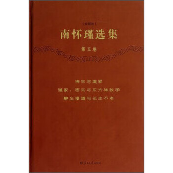 南怀瑾选集 南怀瑾