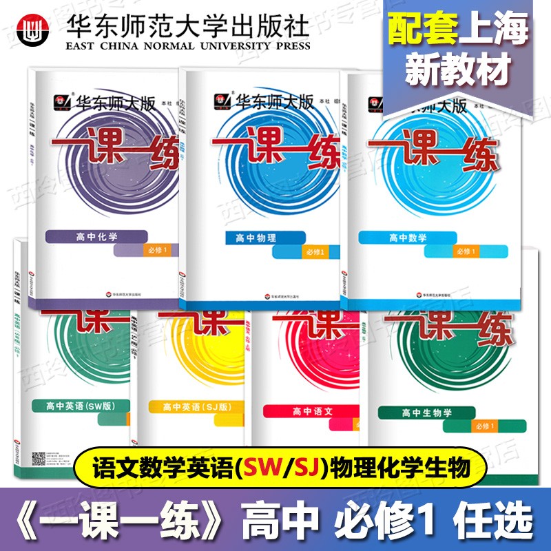 【可选】华东师大版一课一练 高中必修1 数学 物理 化学 生物学 英语SW SJ 语文上册 必修一 上海高中教辅练习资料 生物学 必修1 上海高中