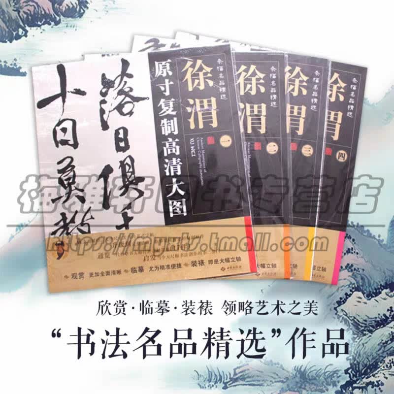徐渭书法精选 全集4册 条幅名品精选 原寸复制高清大图 书法字帖碑帖赏析书籍 西苑出版社