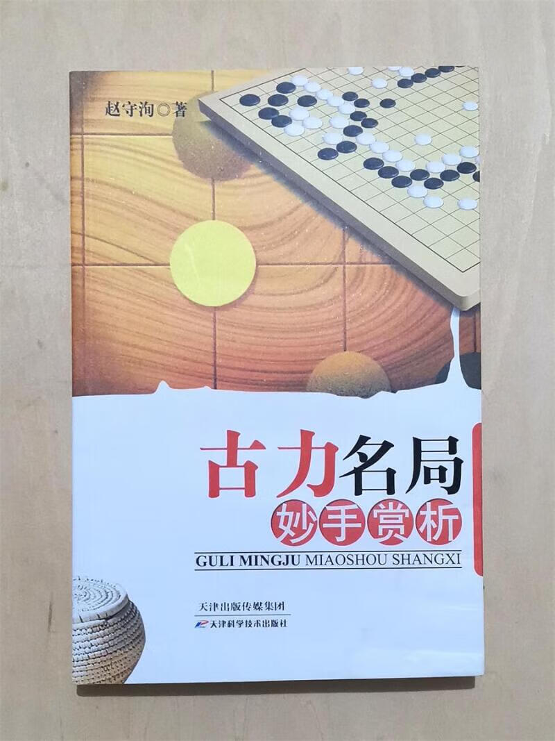 古力名局妙手赏析围棋打谱训练新书练习棋感对局技巧棋谱教材教程