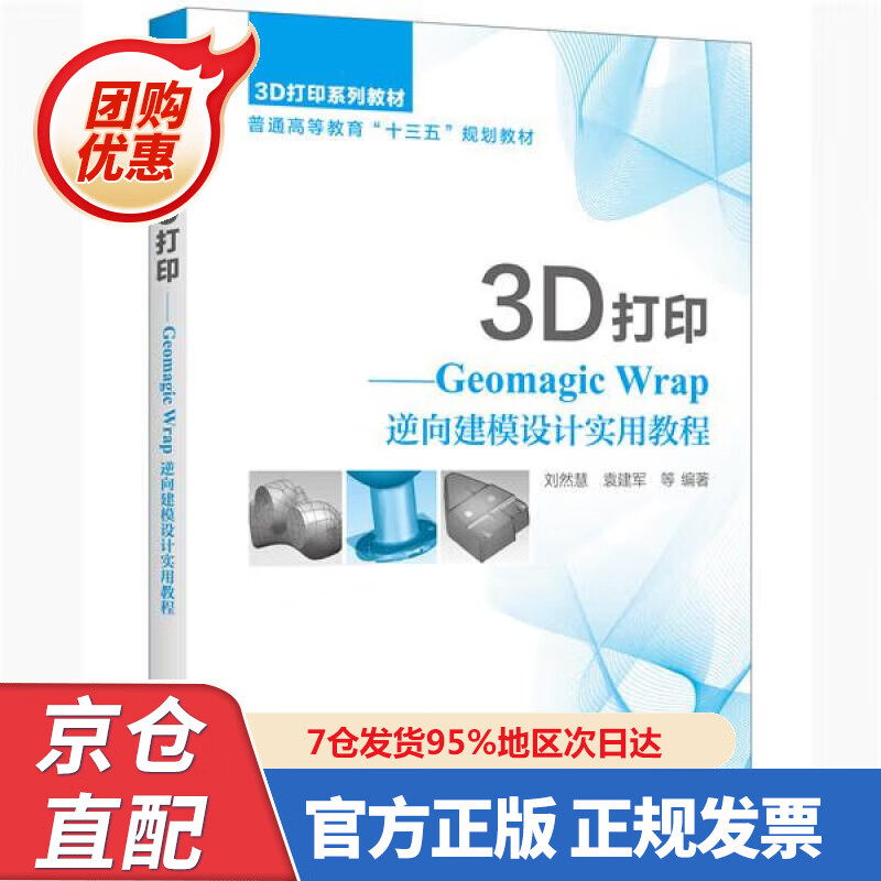 【新书】3D打印——Geomagic Wrap逆向建模设计实用教程（刘然慧） 978722366696 刘