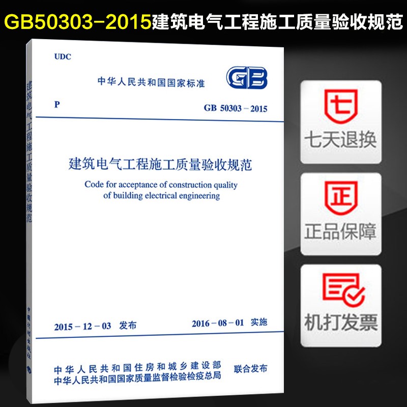 自选】建筑工程施工质量验收规范GB50204混凝土结构施工质量验收统一标准民用建筑设计技术 GB50303-2015 建筑电气工程施工质量验收