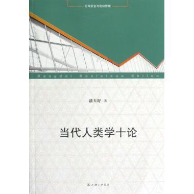 当代人类学十论 潘天舒【书】