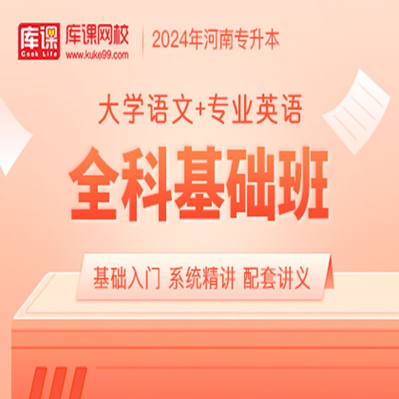 官方直营库课网校2024河南专升本网课《英语+专业课》全科基础班资料搭配视频名师录播课 专业英语+大学语文