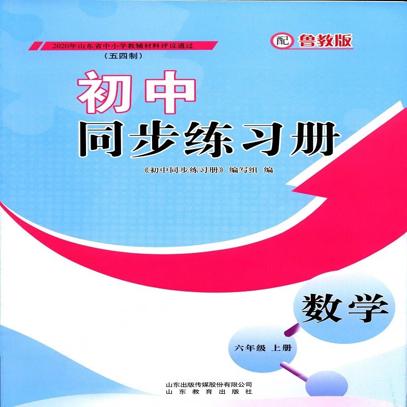 2023五四制初中同步练习册数学六6年级上册配鲁教版山东教育出版社