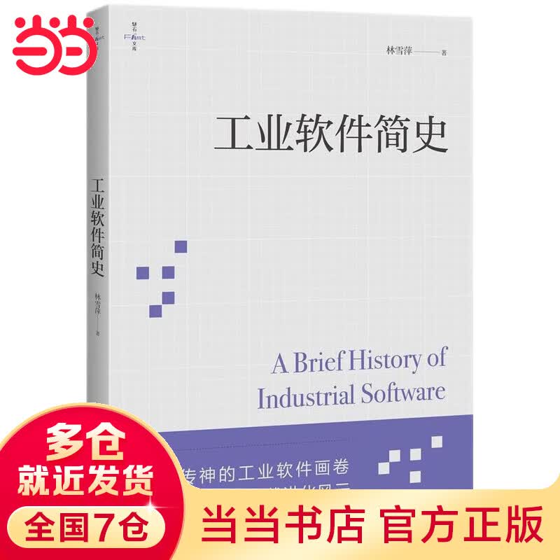 工业软件简史