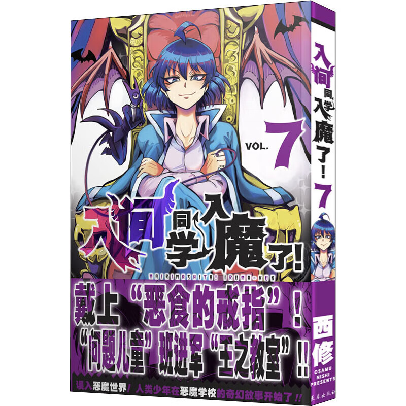 入间同学入魔了！7