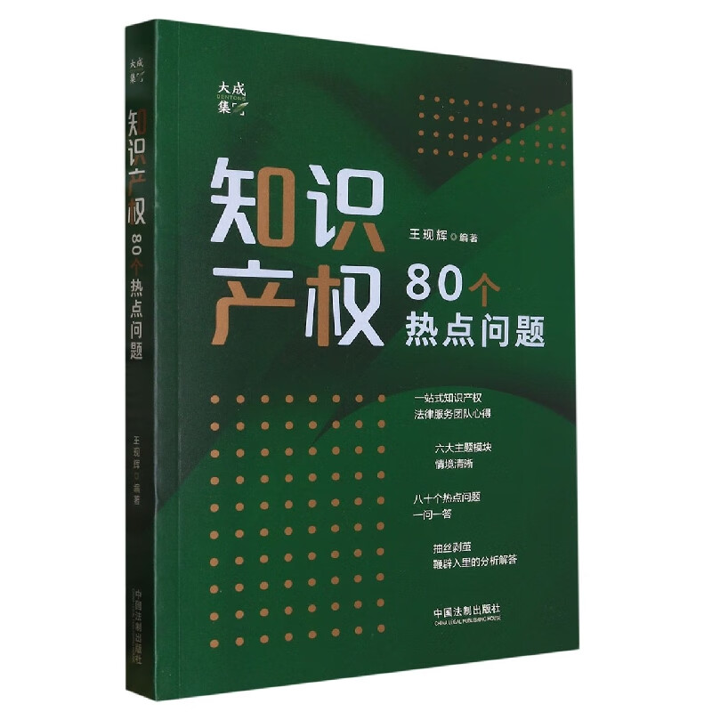 知识产权80个热点问题