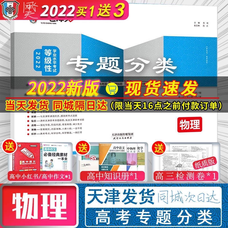 2022新版 现货一飞冲天高考专题分类物理专项高三等级性学业水平考试真题模拟试题卷天津会考高考五年高