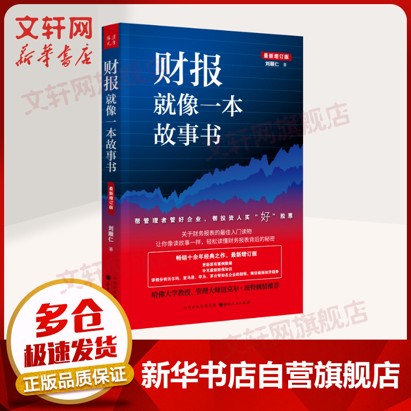2019增订版 财报就像一本故事书 财务管理财务报表财报须知经济圈好读的财务报表解读指南经济管理入门读物书籍畅销书