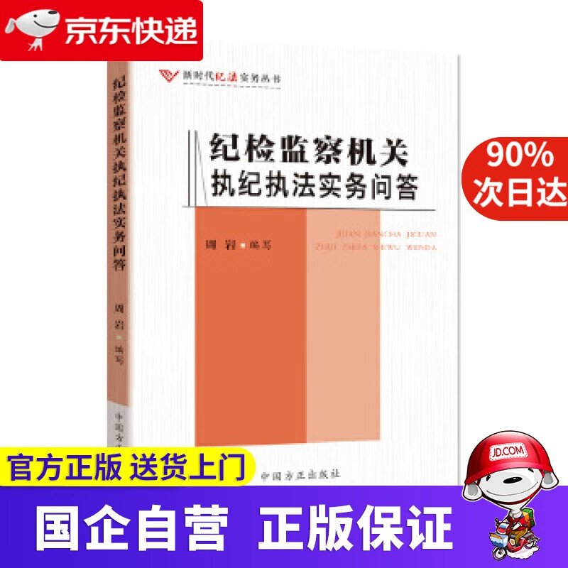 纪检监察机关执纪执法实务问答 周岩 编写 中国方正出版社 9787517408390
