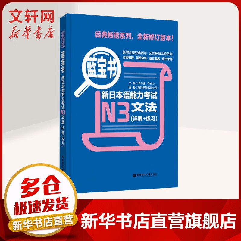 日语红蓝宝书大全集 新日语能力考试N1-N5 日语入门自学教材 华东理工大学出版社 N3文法