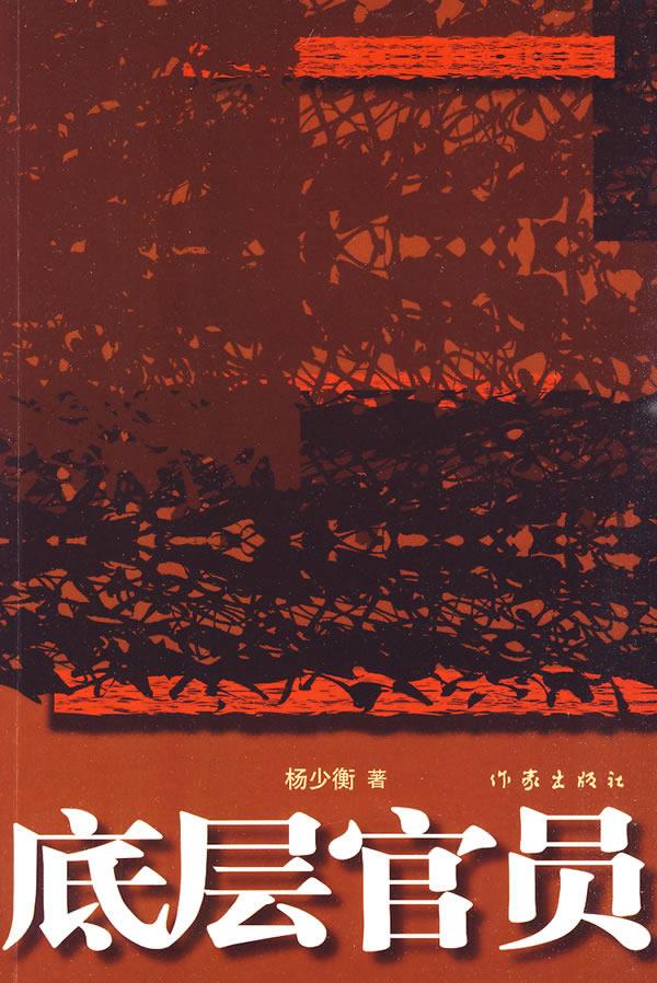底层官员