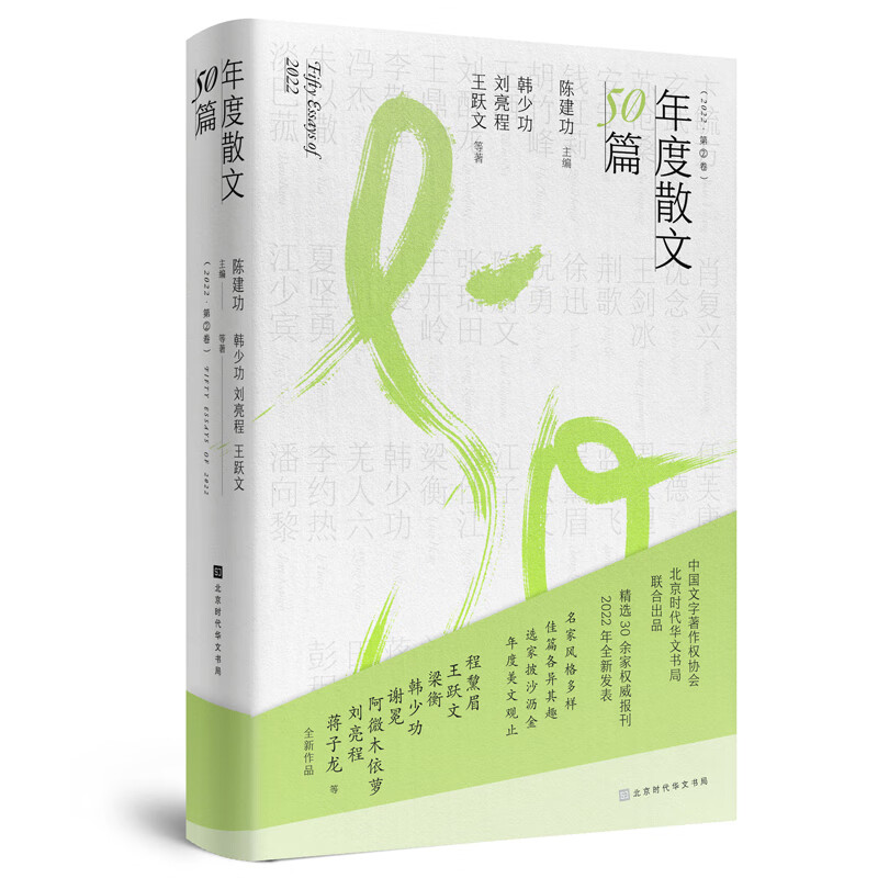 年度散文50篇：2022第二卷（精选30余家报刊2022年全新发表，名家风格多样、佳篇各异其趣、选家披沙沥金、年度美文观止）