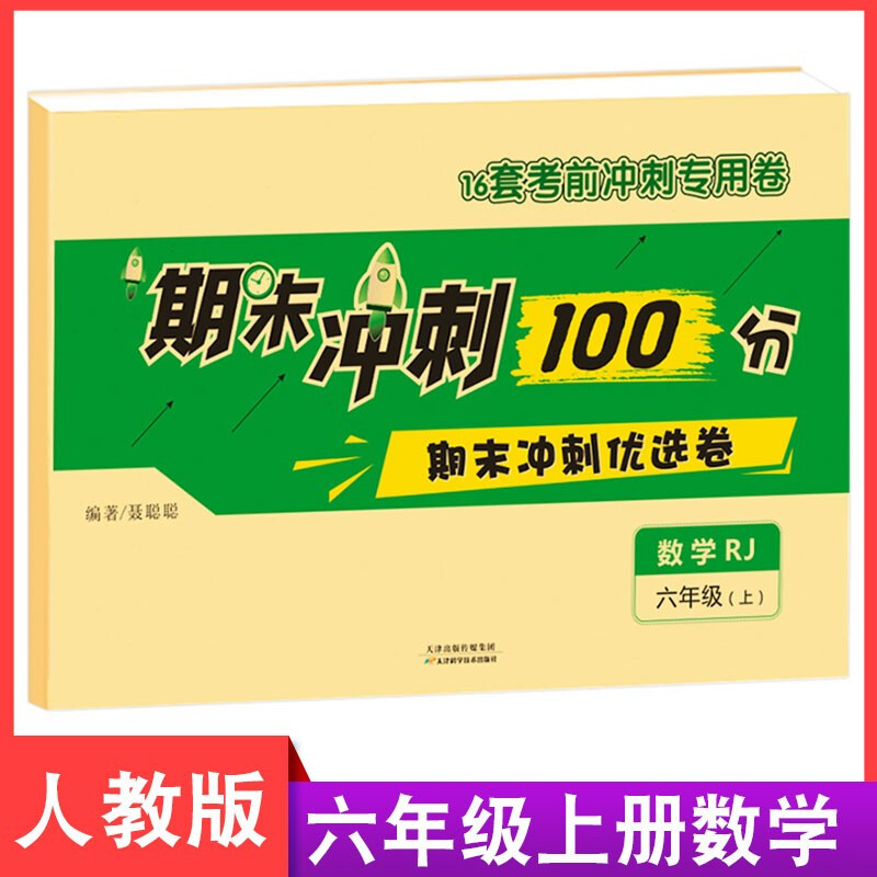 新版六年级上册试卷 数学语文英语三本同步人教版 小学期末冲刺100分优选卷考前专用 六年级上册数学