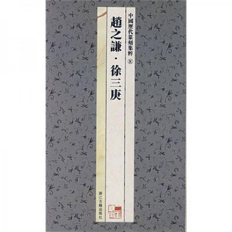 中国历代篆刻集粹⑧：赵之谦·徐三庚 (8册