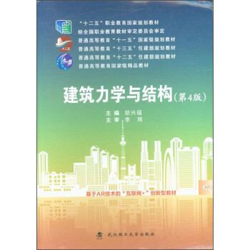 建筑力学与结构 胡兴福