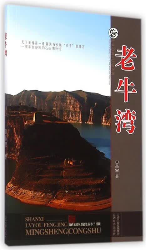 老牛湾 田昌安 著 9787807677468