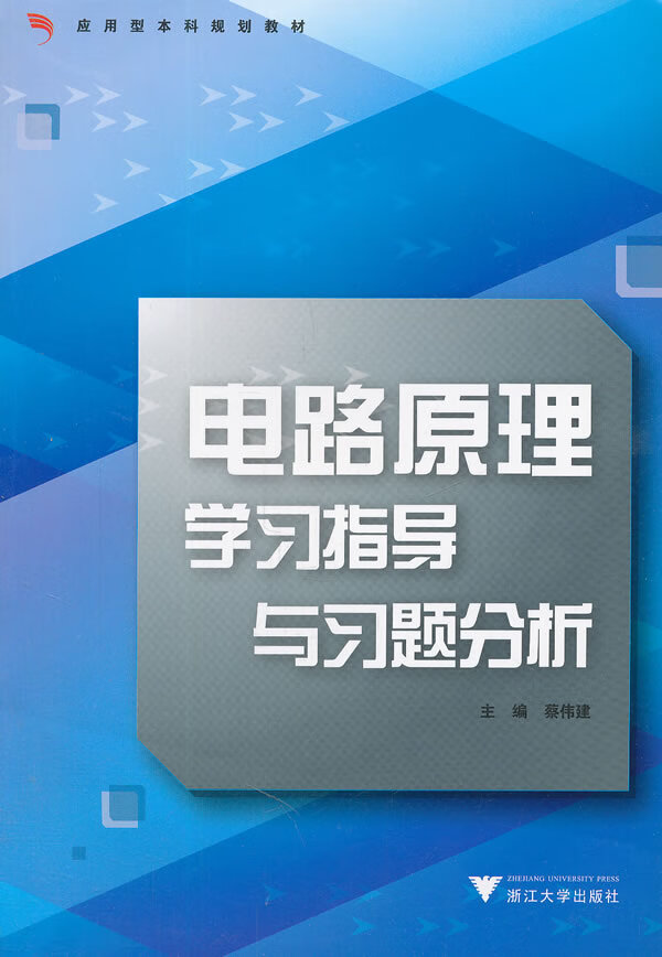 电路原理学习指导与习题分析 蔡伟建主编