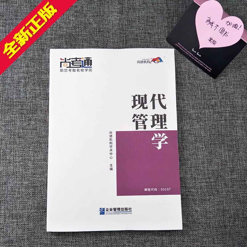 备战2023  尚德 自考教材00107 0107现代管理学行政管理专本共用教辅学历提升成人高考