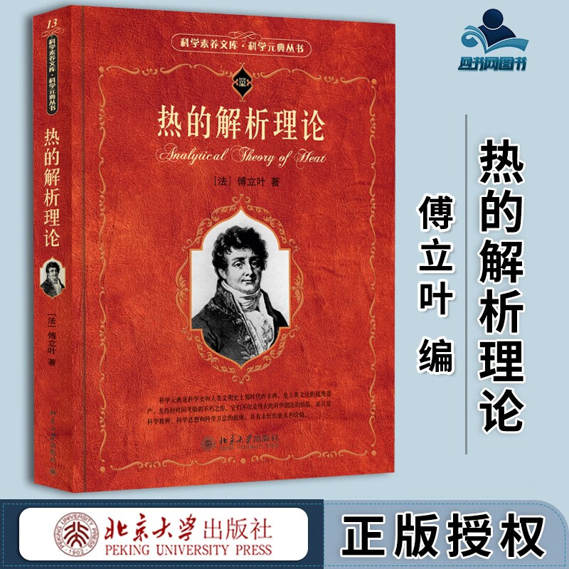 包邮 热的解析理论 傅立叶 北京大学出版社 科学元典丛书