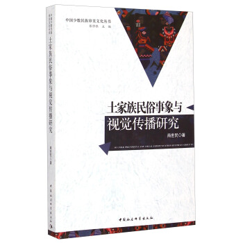 土家族民俗事象与视觉传播研究
