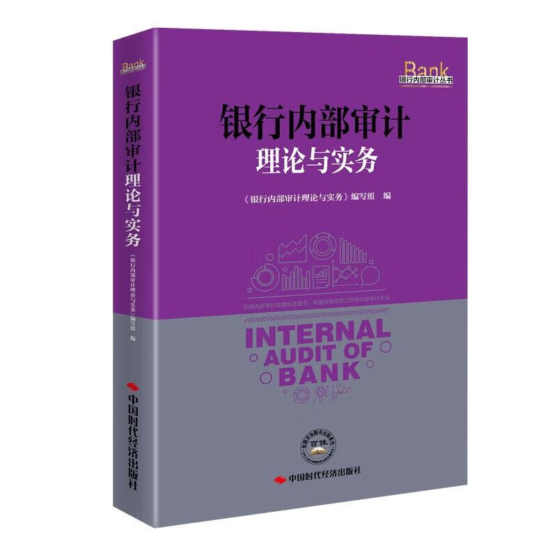 银行内部审计丛书 全套5本 大数据技术在银行内部审计中的应用+银行境外内部审计指南+实务与案例等 银行内部审计理论与实务