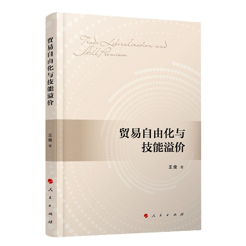 贸易自由化与技能溢价 王俊