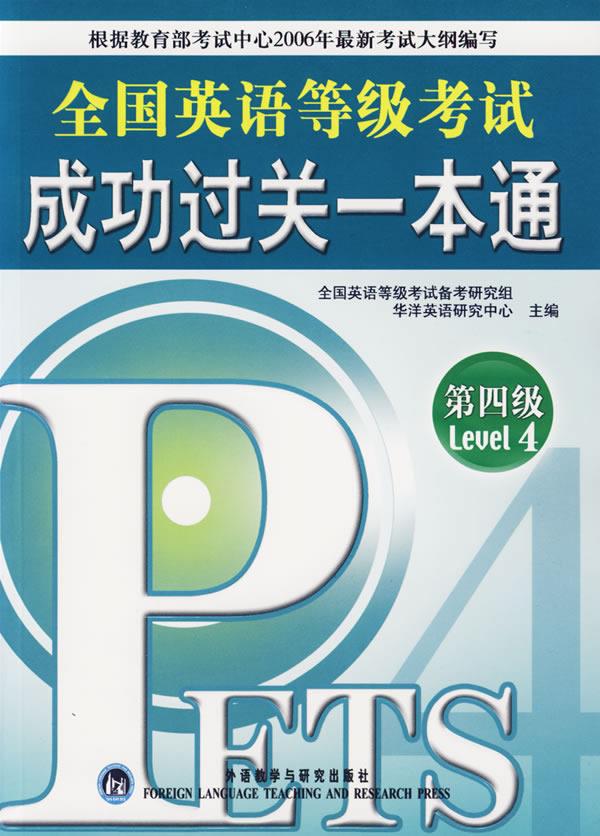 全国英语等级考试成功过关一本通