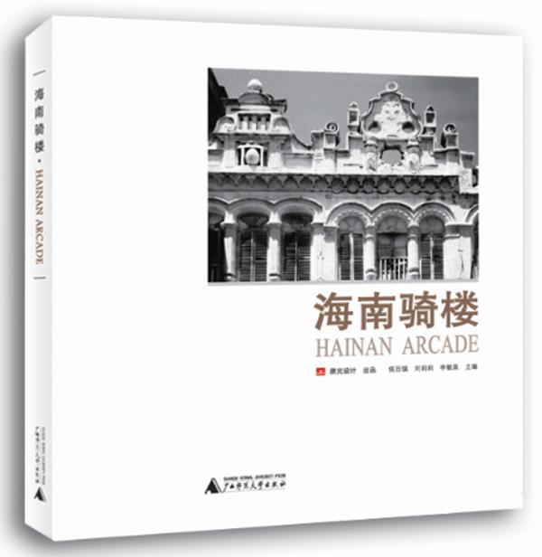 海南骑楼 侯百镇,刘莉莉,李敏泉 著【书】