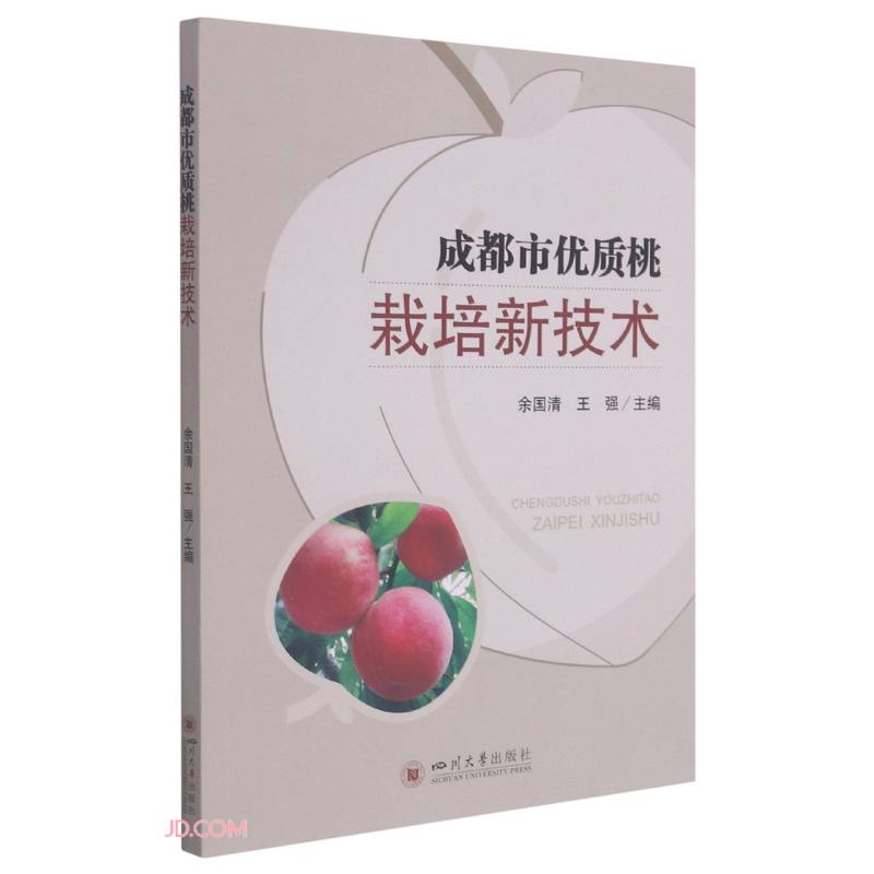 成都市优质桃栽培新技术9787569047936