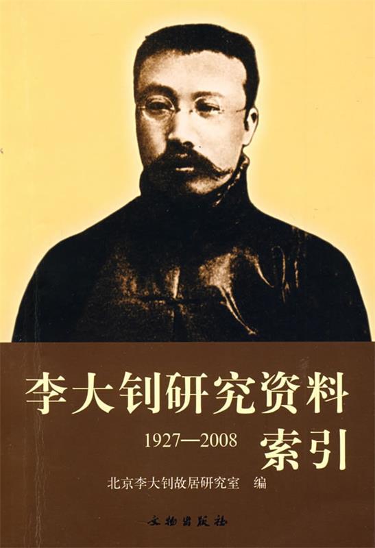 李大钊研究资料索引:1927-2008