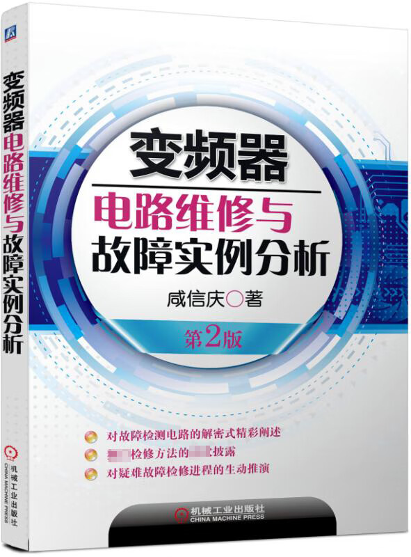变频器电路维修与故障实例分析 第2版