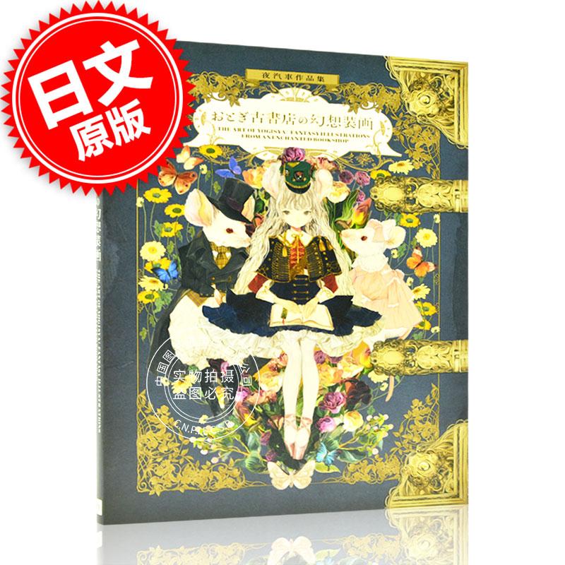 现货 进口日文 画集 夜汽車作品集 おとぎ古書店の幻想装画
